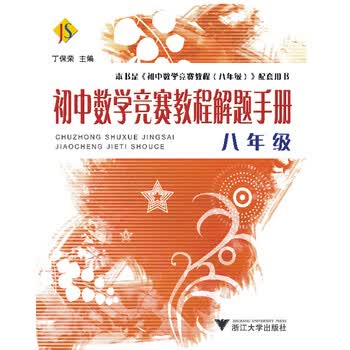 初中数学竞赛教程解题手册——八年级 新