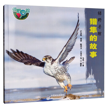 猎隼的故事/绿野寻踪