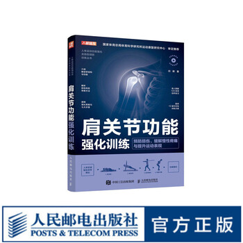 【包邮】肩关节功能强化训练 预防损伤缓解慢性疼痛与提升运动表现