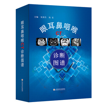 眼耳鼻咽喉CT诊断图谱