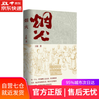 【正版图书】烟火 王松 作家出版社