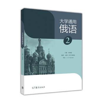 正版 大学通用俄语2 武晓霞,高欣,王蓉 等 编 9787040456004 高等教育出版社