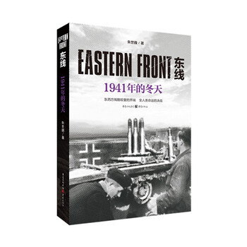 东线：1941年的冬天（东西方残酷较量的开端，全人类命运的决战）