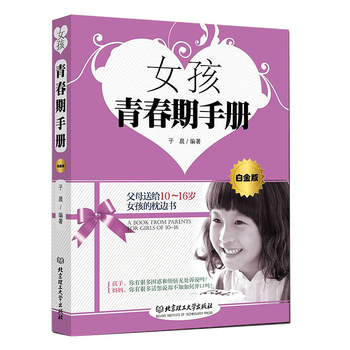  女孩青春期手册（白金版）父母送给10～16岁女孩的枕边书 家庭教育 育儿书籍