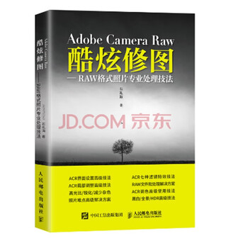 Adobe Camera Raw 酷炫修图 RAW格式照片专业处理技法
