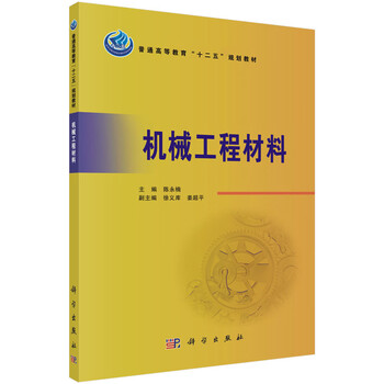 机械工程材料 陈永楠 9787030446428 科学出版社