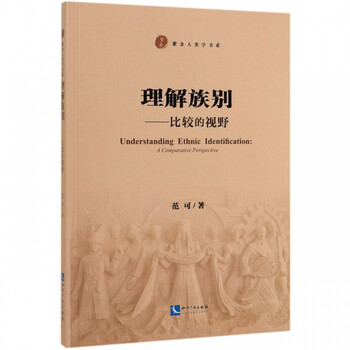 理解族别--比较的视野/紫金人类学书系