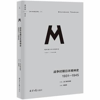 理想国译丛036：战争时期日本精神史1931-1945    （日）鹤见俊辅 著，邱振瑞 译