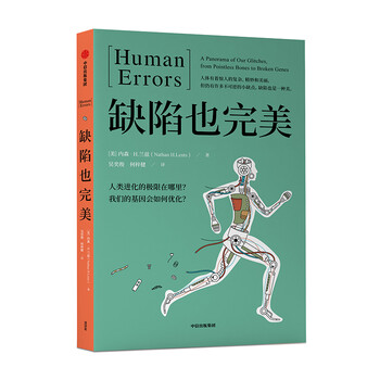 缺陷也完美:从无用的骨头到断裂的基因
