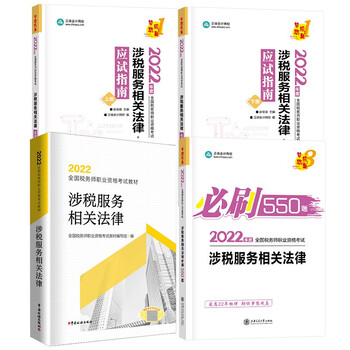 税务师2022教材 涉税服务相关法律教材+应试指南+必刷550题 正保会计网校（套装4本）送电子版大礼包