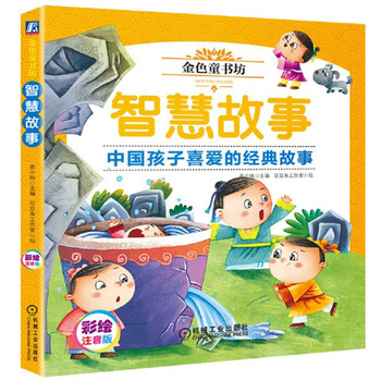 智慧故事（彩绘注音版）/金色童书坊