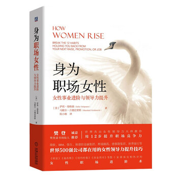 【樊登推荐】身为职场女性：女性事业进阶与领导力提升 女性励志成功类书籍 机械工业出版社图书