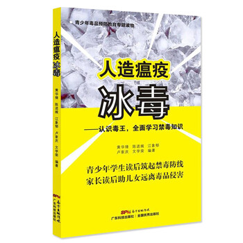  人造瘟疫：认识毒王，全面学习禁毒知识 教会家长和青少年如何远离毒品防身手册 禁毒科普知识书籍