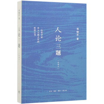 人论三题(新编本)
