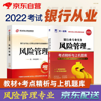 银行从业资格考试教材2022 银行从业初级教材+天一考点精析与上机题库 风险管理 2本套中国金融出版社