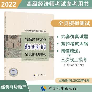 2022新版 高级经济师考试教辅用书 高级经济实务全真模拟测试 （建筑与房地产经济）9787512917118全国经济专业技术资格考试参考用书编委会 编 中国人事出版社