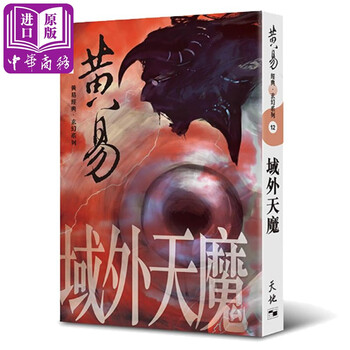 域外天魔 港版原版 黄易 天地图书