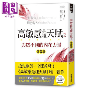 高敏感是种天赋2实践篇 与众不同的内在力量 港台原版 伊丽丝桑德 Ilse Sand 三采