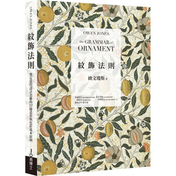 纹饰法则 奠定当代设计思维的37条造型与色彩基本原则 港台图书现货