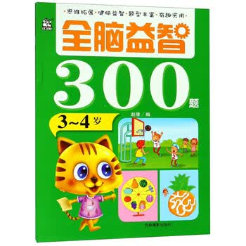 全脑益智300题（3-4岁）