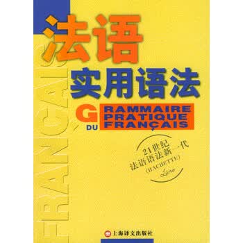 法语新实用语法