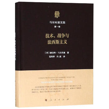 技术.战争与法西斯主义/马尔库塞文集第1卷