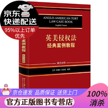 【新华书店 图书正版】英美侵权法经典案例教程 王竹,吴震宇,吴至诚 北京大学出版社