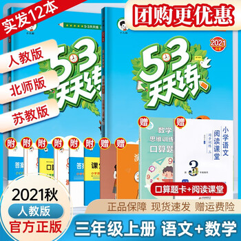 53天天练三年级上册语文数学英语部编人教版五三天天练同步练习册5.3天天练测试卷 【三年级上册】语文+数学人教版