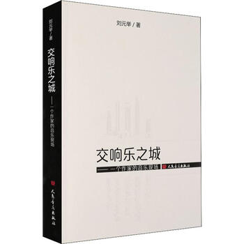交响乐之城——一个作家的音乐现场