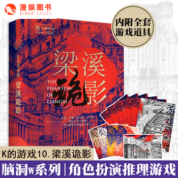可选 K的游戏1-20娘娘千岁马凯文分裂笔记解谜密s脑洞W系列角色扮演推理游戏书 k的游戏10 梁溪诡影 孟南珂 5人游戏