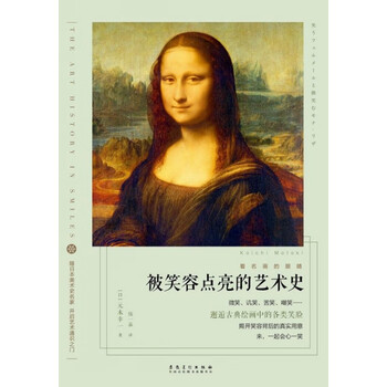 被笑容点亮的艺术史/看名画的眼睛