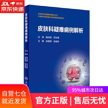 【正版图书】皮肤科疑难病例解析 张理涛,张峻岭 人民卫生出版社
