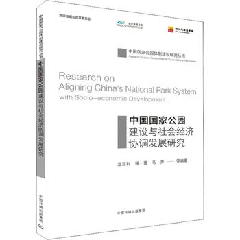 中国国家公园建设与社会经济协调发展研究