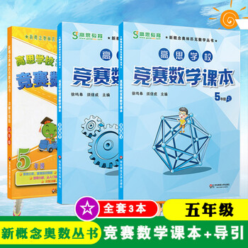 高思竞赛数学导引五年级+高思学校竞赛数学课本上下册套装共3本详解升级版 小学数学思维训练高斯数学