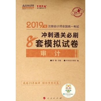 审计冲刺通关必刷8套模拟试卷 2019