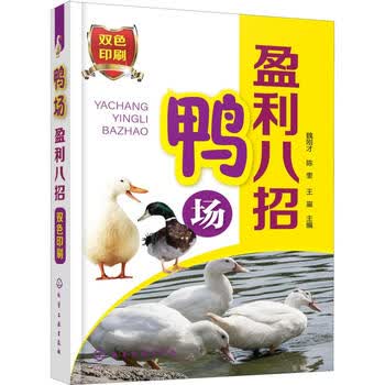 鸭场盈利八招