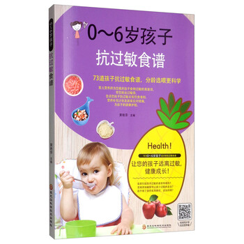 0-6岁孩子抗过敏食谱