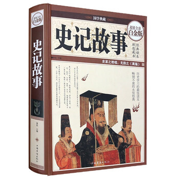 【官方正版 彩图精装】史记故事全集 彩图青少超值白金版