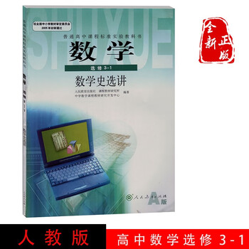 2022正版人教版A版高中数学选修3-1数学史选讲数学书 普通高中课程标准实验教科书教参课本人教版