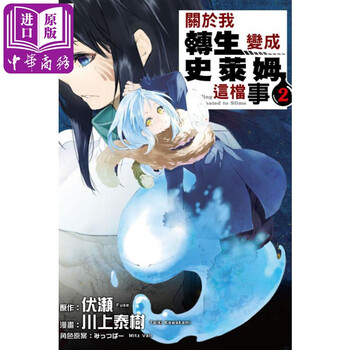漫画 关于我转生变成史莱姆这档事2 港台原版 伏瀬 川上泰树 みっつばー 东立