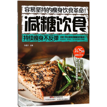 减糖饮食(持续瘦身不反弹)