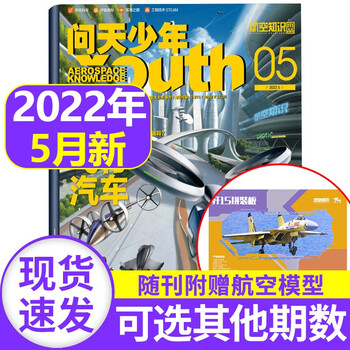 【送航空模型】问天少年杂志2022年【单本多期可选】 青少年版航空知识航天科技宇宙奥秘探索军事科普百科期刊 2022年5月 飞行汽车