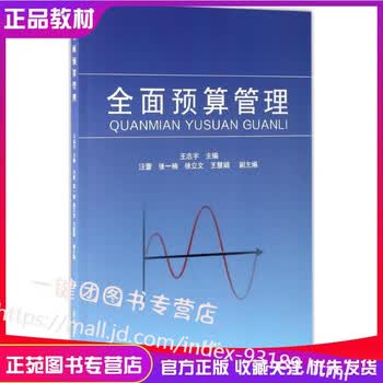 【2021正版】全面预算管理 王志宇 主编 著 王志宇主编 编 企业管理类图书 公司经营运营管理学方