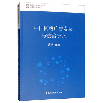 中国网络广告发展与法治研究