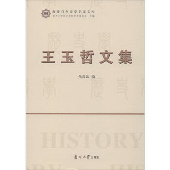 王玉哲文集