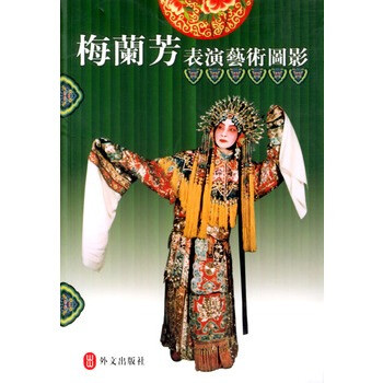 梅兰芳表演艺术图影【正版包邮】