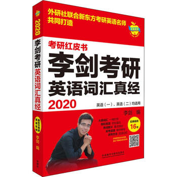 苹果英语 李剑考研英语词汇真经 2020
