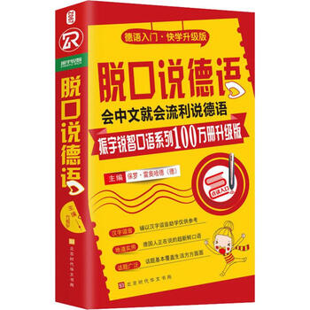 脱口说德语 振宇词锐智口语系列100万册升级版