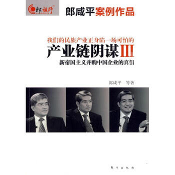 产业链阴谋III 郎咸平【正版书】