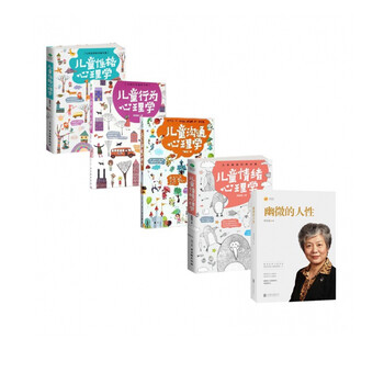 儿童心理学系列&签章版幽微的人性 共5册